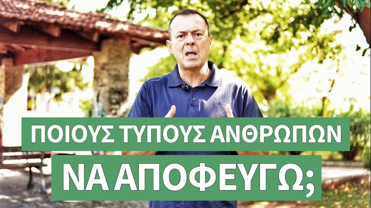 Ποιους τύπους ανθρώπων να αποφεύγω; | Γρηγόρης Βασιλειάδης - YouTube