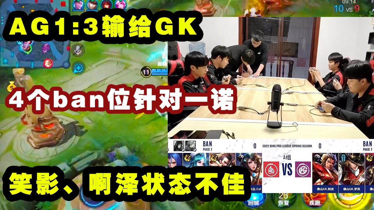 AG1:3输给GK，4个ban位针对一诺，笑影、啊泽状态不佳！ - YouTube