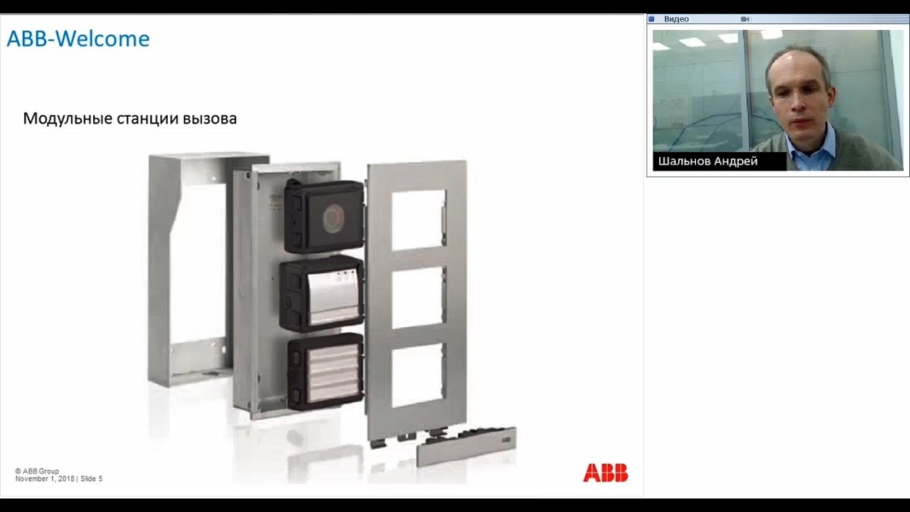 Вебинар АББ_Домофонная система ABB Welcome. Станции вызова и ...