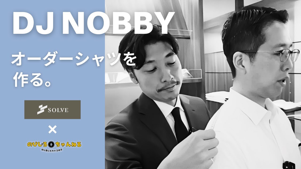 【番外編】DJ Nobby 極上オーダーメイドシャツを作る【SOLVE】 - YouTube