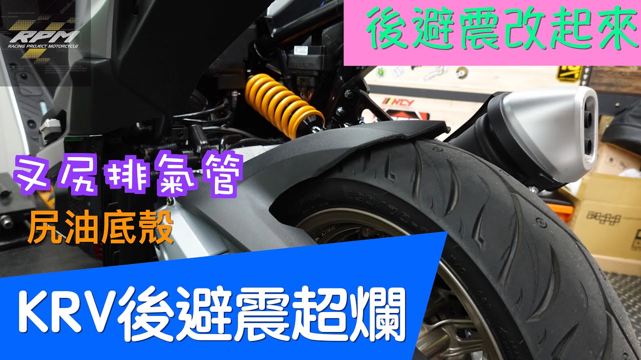 KYMCO KRV Shock Absorbers modified KRV後避震超爛 尻油底殼又尻排氣管！！ 後避震直接改起來 ...