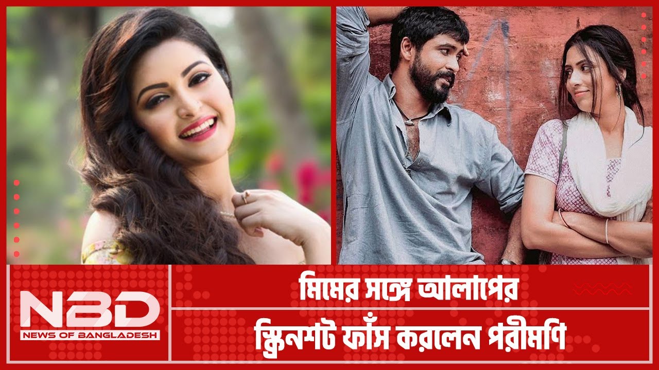 মিমের সঙ্গে আলাপের স্ক্রিনশট ফাঁস করলেন পরীমণি | Pori Moni | Bidya ...