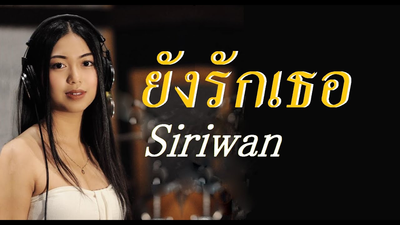 ยังรักเธอ/สิริวรรณ（Still love you / Siriwan) - YouTube