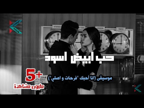 الموسيقى التركية الرائعة ( أنا أحبك ) مسلسل حب ابيض اسود | siyah beyaz aşk müzik