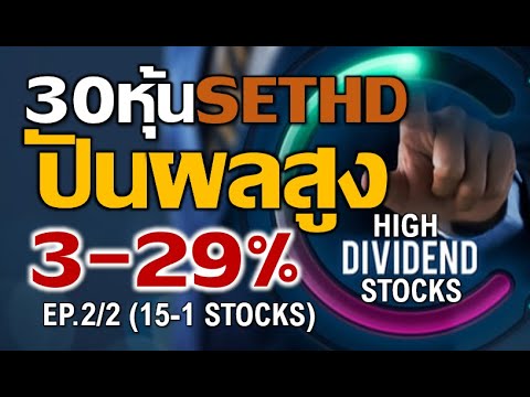EP. 2/2: 30 หุ้น SETHD l ปันผลสูง 29% l เปิดกราฟวิเคราะห์แนวโน้มราคา - YouTube