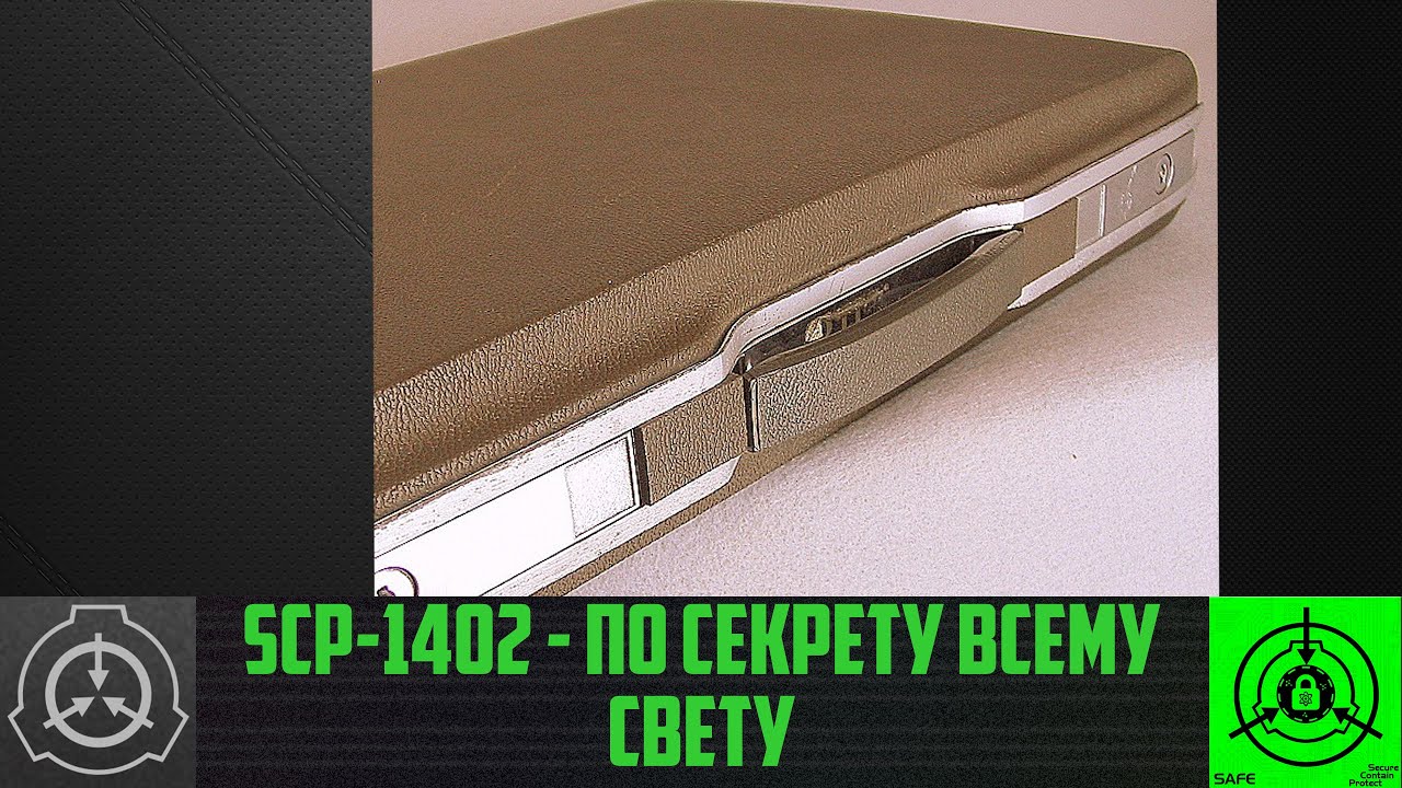 SCP-1402 - По секрету всему свету 【СТАРАЯ ОЗВУЧКА】 - YouTube