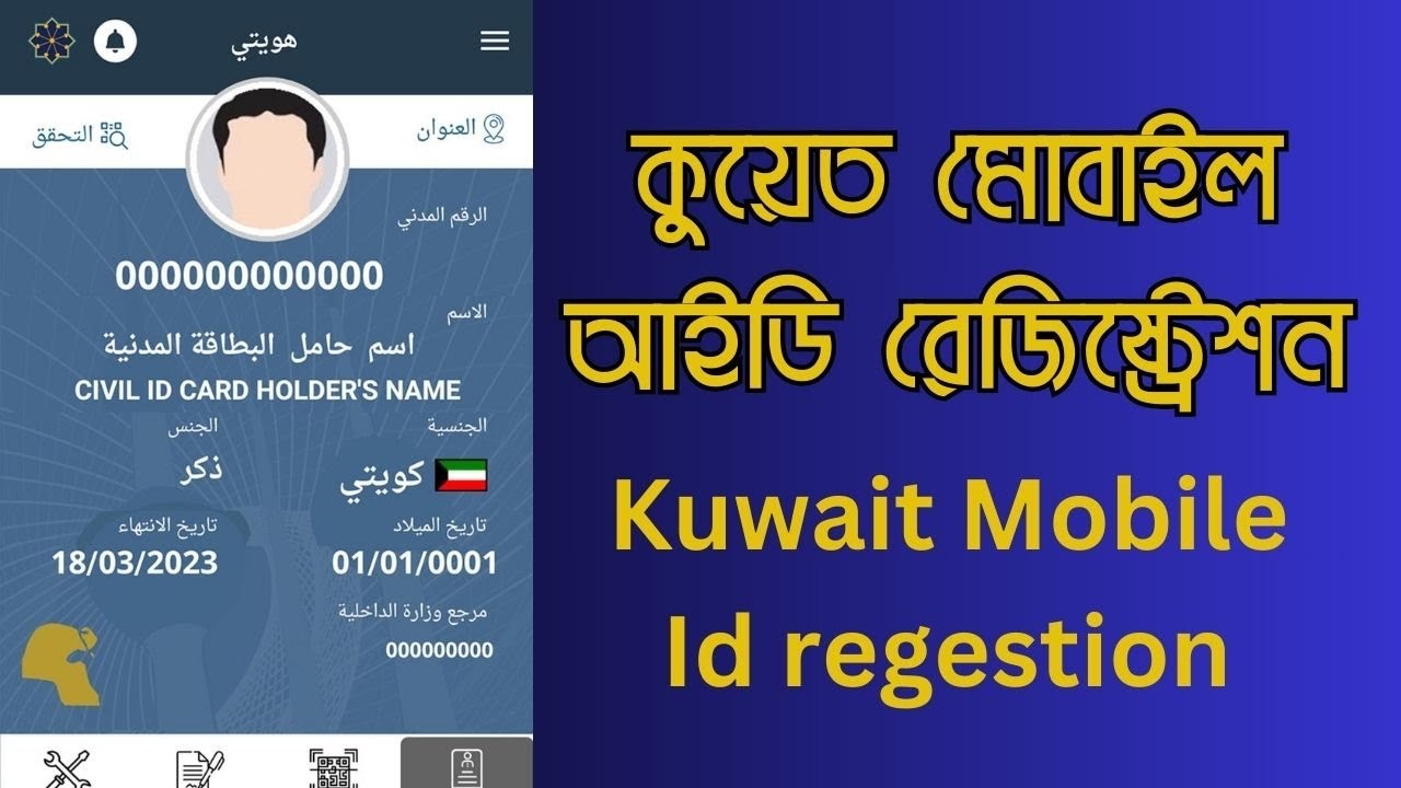 Kuwait mobile id registration | মোবাইল আইডি রেজিষ্ট্রেশন - YouTube