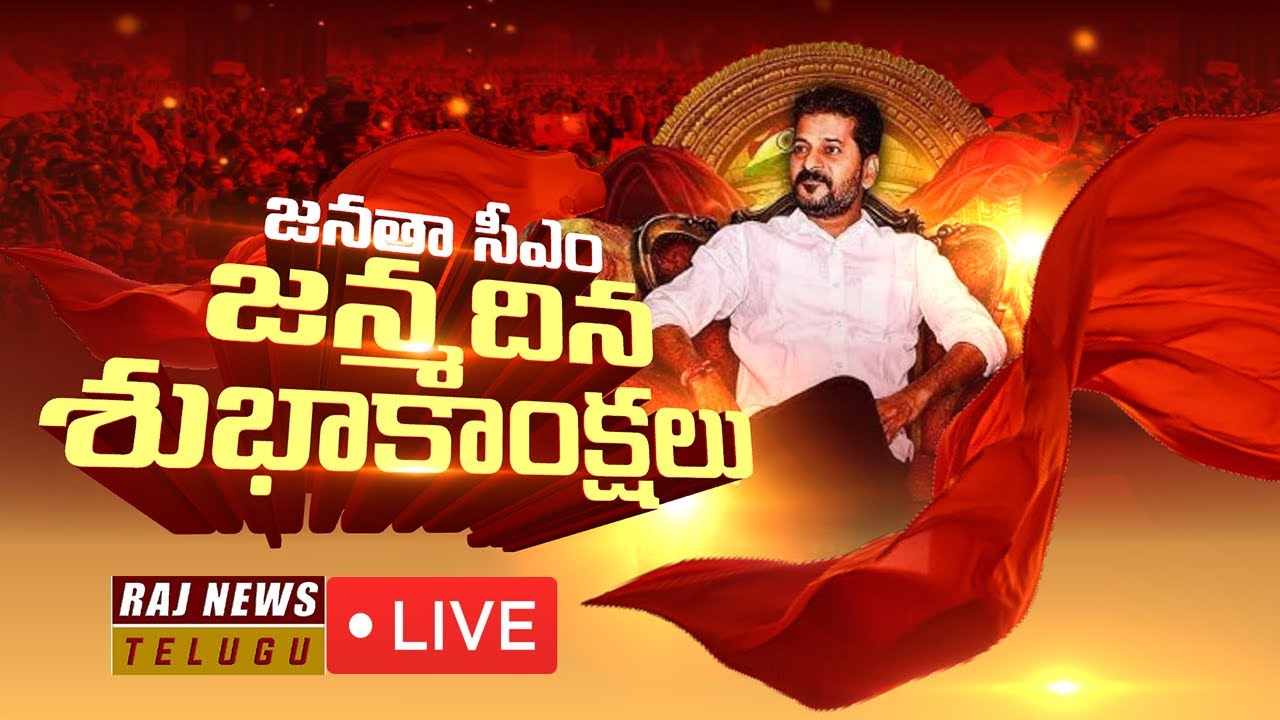 LIVE | హ్యాపీ బర్త్ డే సీఎం రేవంత్ రెడ్డి - CM Revanth Reddy Birthday ...