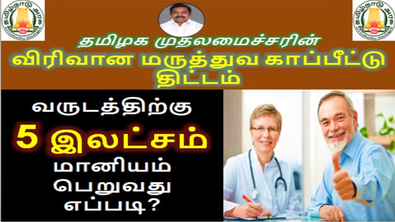 முதலமைச்சரின் விரிவான மருத்துவ காப்பீட்டு திட்டம்|cmchis in tamil ...