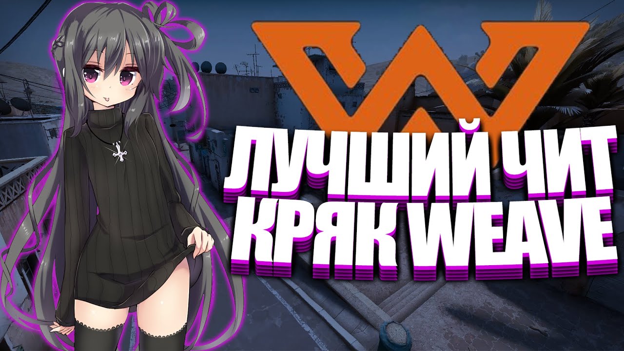 WEAVE.SU CRACK БЕСПЛАТНЫЙ RAGE ЧИТ ДЛЯ CSGO | СЛИВ КФГ WEAVE.SU V2.5 ...
