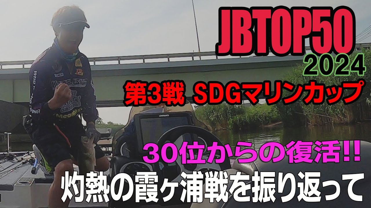 【バス釣り】JBTOP50第3戦SDGマリンカップ霞ヶ浦 30位からの復活 小森嗣彦の試合を振り返る - YouTube