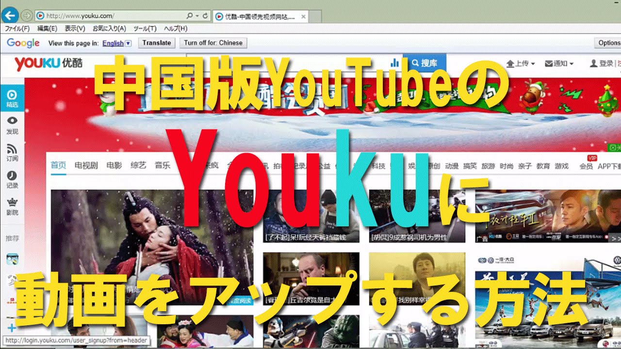 中国版YouTubeのyoukuに動画をアップロードする方法 - YouTube
