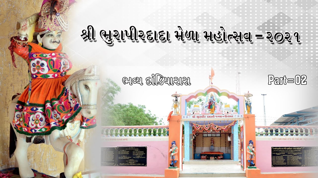 SHREE BHURAPIRDADA MEDA MAHOTSAV-2021|| PART=02||Radhika Ahir,Kajal ...