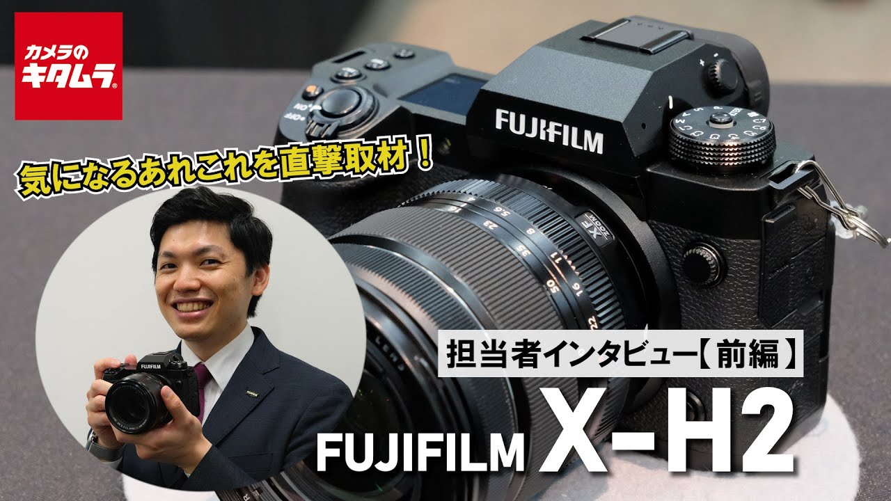 【新製品取材】富士フイルム X-H2インタビュー前編｜X-H2Sとの違いや高画素のメリットを解説！ - YouTube