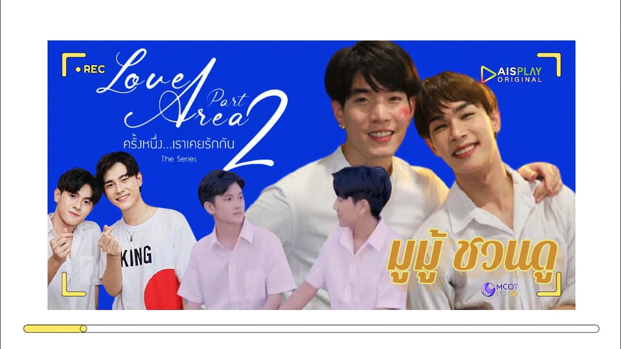 Love Area The Series ครั้งหนึ่ง...เราเคยรักกัน Part 2 ~ มูมู้ ชวนดู ...