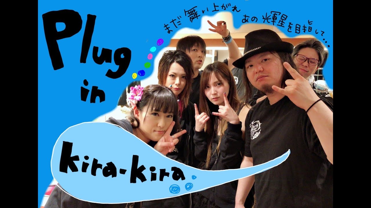 Plug In『kira Kira』 2017416渋谷aube Youtube