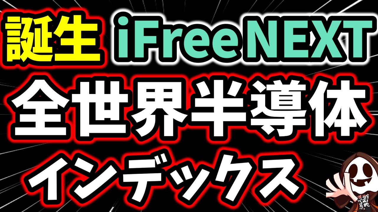 【比較】iFree NEXT全世界半導体株インデックス vs 野村世界半導体株投資｜どっちを選ぶべき？ - YouTube