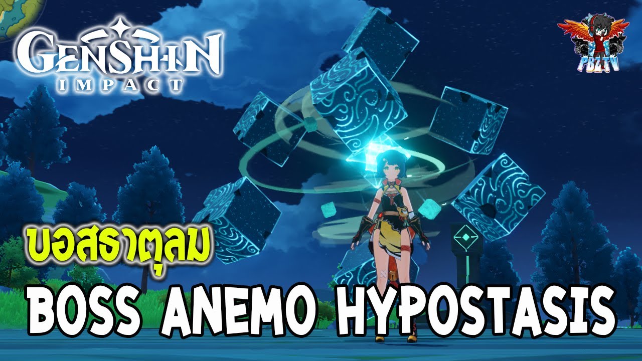 Genshin Impact ปราบบอสลูกบาศก์ธาตุลม Boss Anemo Hypostasis - YouTube