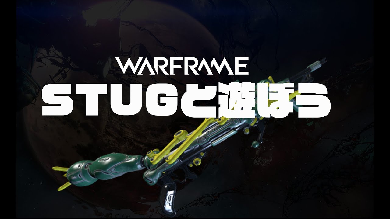 【warframe】STUGと遊ぼう #1 - YouTube