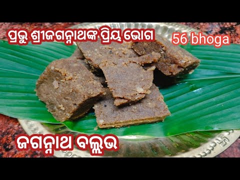 ଶ୍ରୀ ଜଗନ୍ନାଥଙ୍କ ପ୍ରିୟ ଭୋଗ ଜଗନ୍ନାଥ ବଲ୍ଲଭ ll 56 bhoga ll jagannath ...