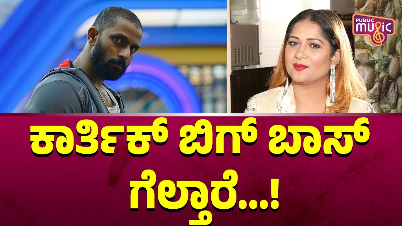 Pavi Poovappa: ಕಾರ್ತಿಕ್ ಬಿಗ್ ಬಾಸ್ ಗೆಲ್ತಾರೆ...! | Bigg Boss Kannada ...
