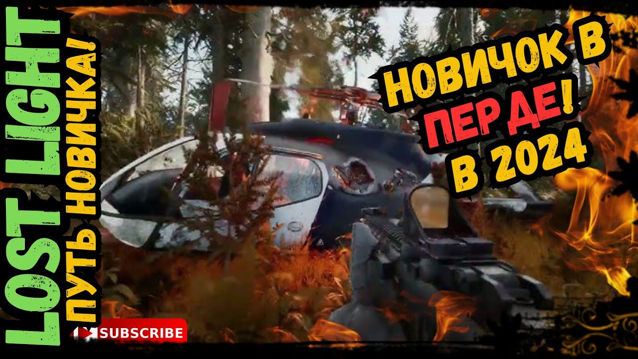 Путь Новичка в Lost Light я всех победю! в 2024 #игры #lostlight #шутер ...
