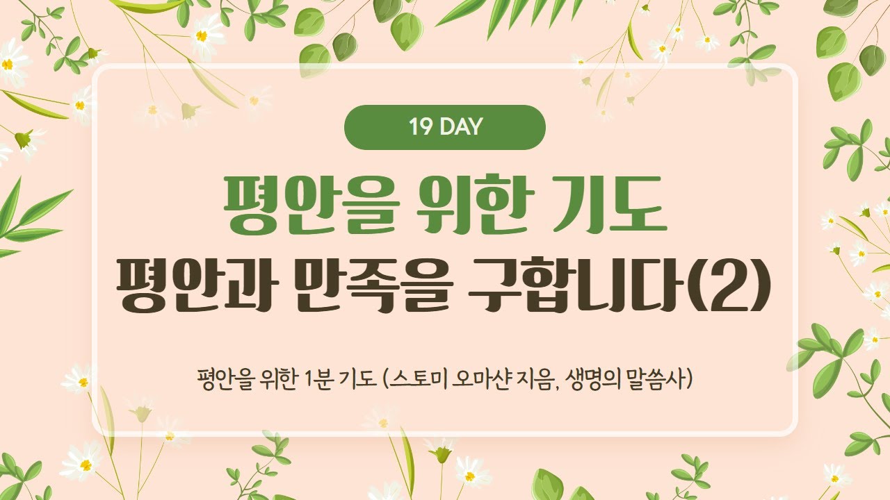 🌱19일차 I 평안을 위한 기도 I 평안과 만족을 구합니다(2) 🌱 - YouTube