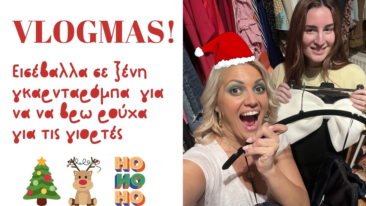 VLOGMAS 2022 Day 20 I Εισέβαλλα σε ξένη γκαρνταρόμπα, να βρω ρούχα για ...