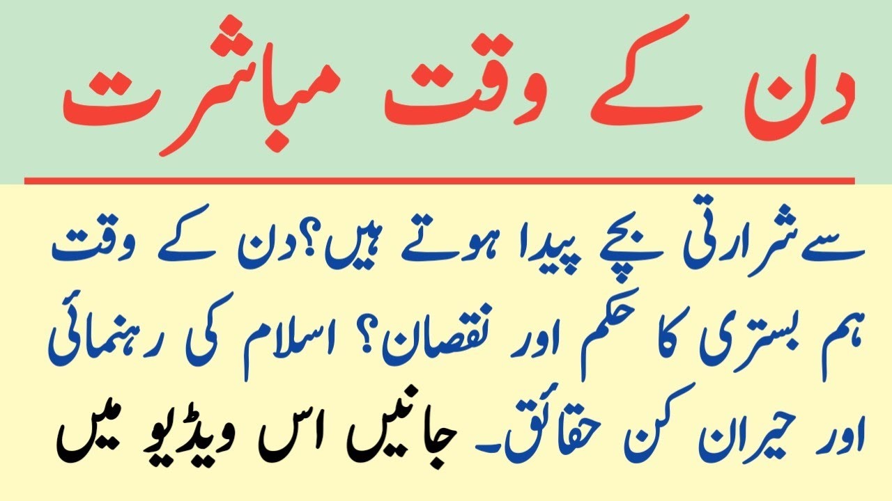 Din ke Waqt Mubashrat|Islam Mein Kya Hukam Hai|Din Mein Sohbat Karna ka ...