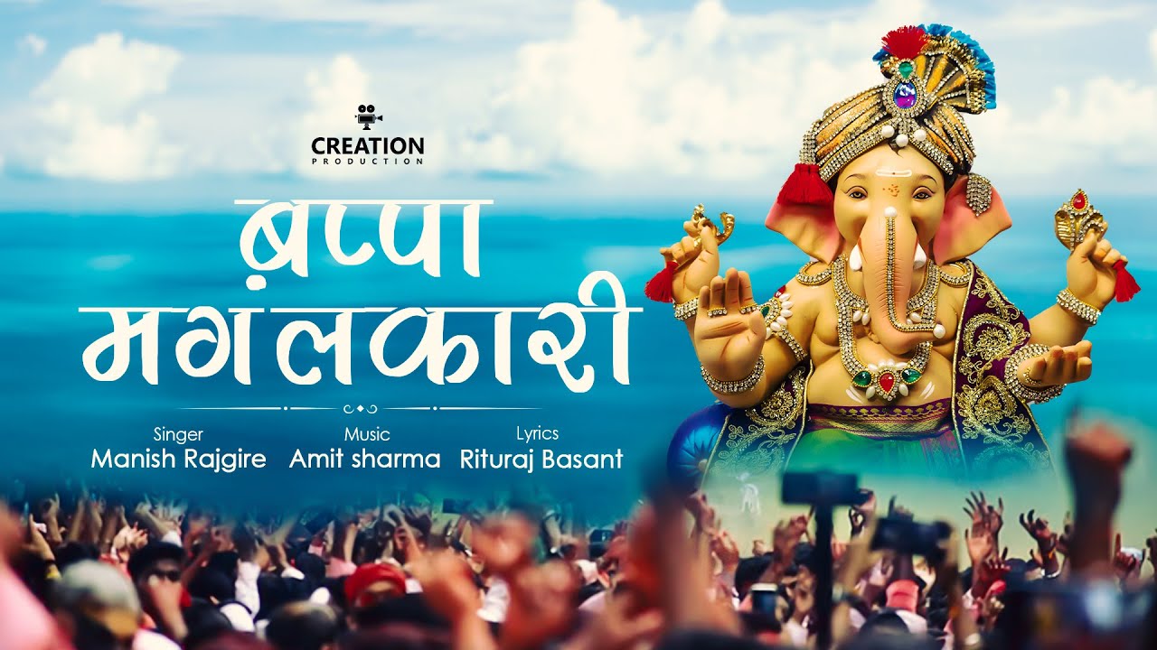 बप्पा मंगलकारी Bappa Mangalkari | Manish Rajgire Ft. Amit Sharma # ...