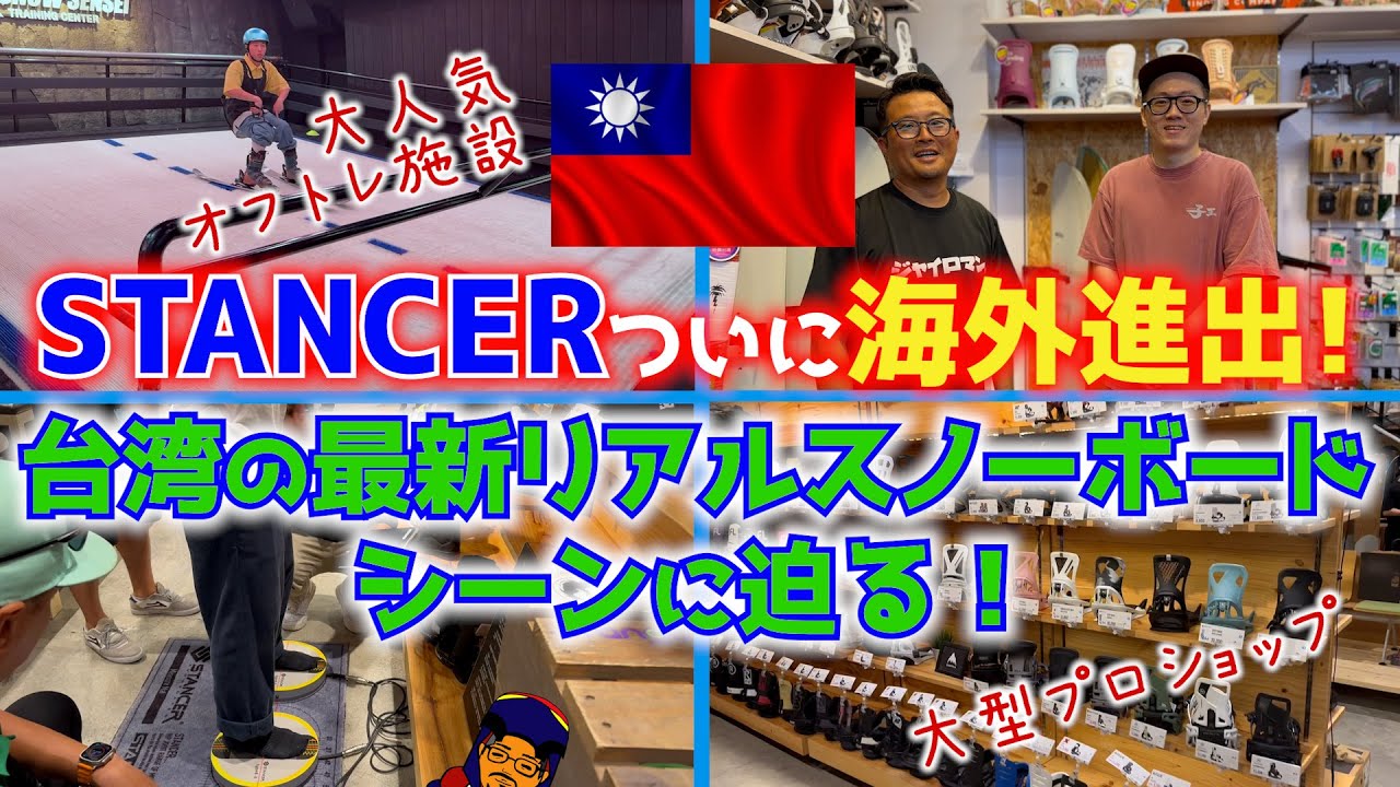 STANCER海外進出 in台湾【前編】 - YouTube