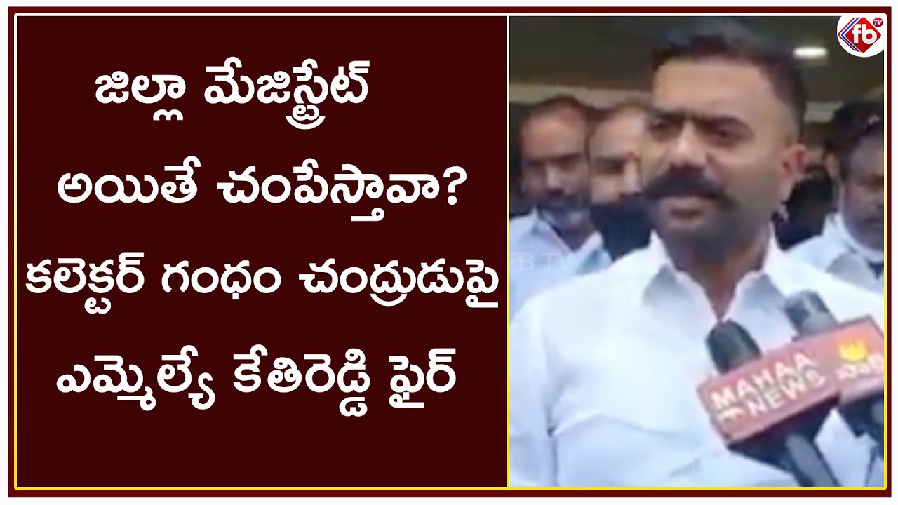 Dharmavaram MLA Kethireddy Venkata Ramireddy Fires On Collector Gandham ...
