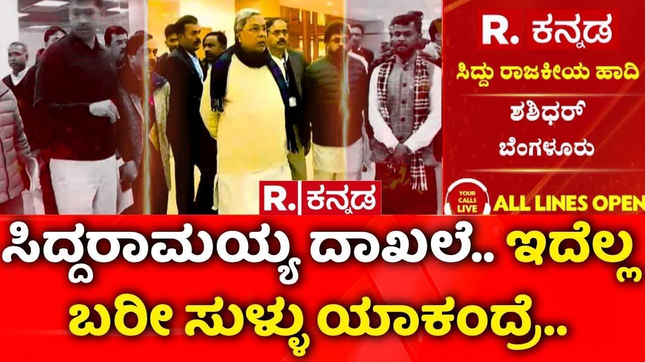 CM Siddaramaiah Equals Devaraj Arasu’s Record : ಸಿದ್ದರಾಮಯ್ಯ ದಾಖಲೆ ...
