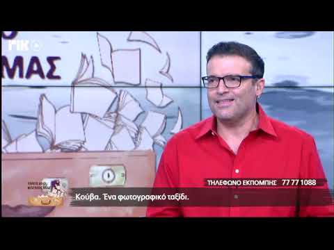 13/11/20 ΕΚΠΟΜΠΗ ΡΙΚ ΕΜΕΙΣ ΚΙ Ο ΚΟΣΜΟΣ ΜΑΣ - ΚΟΥΒΑ - YouTube