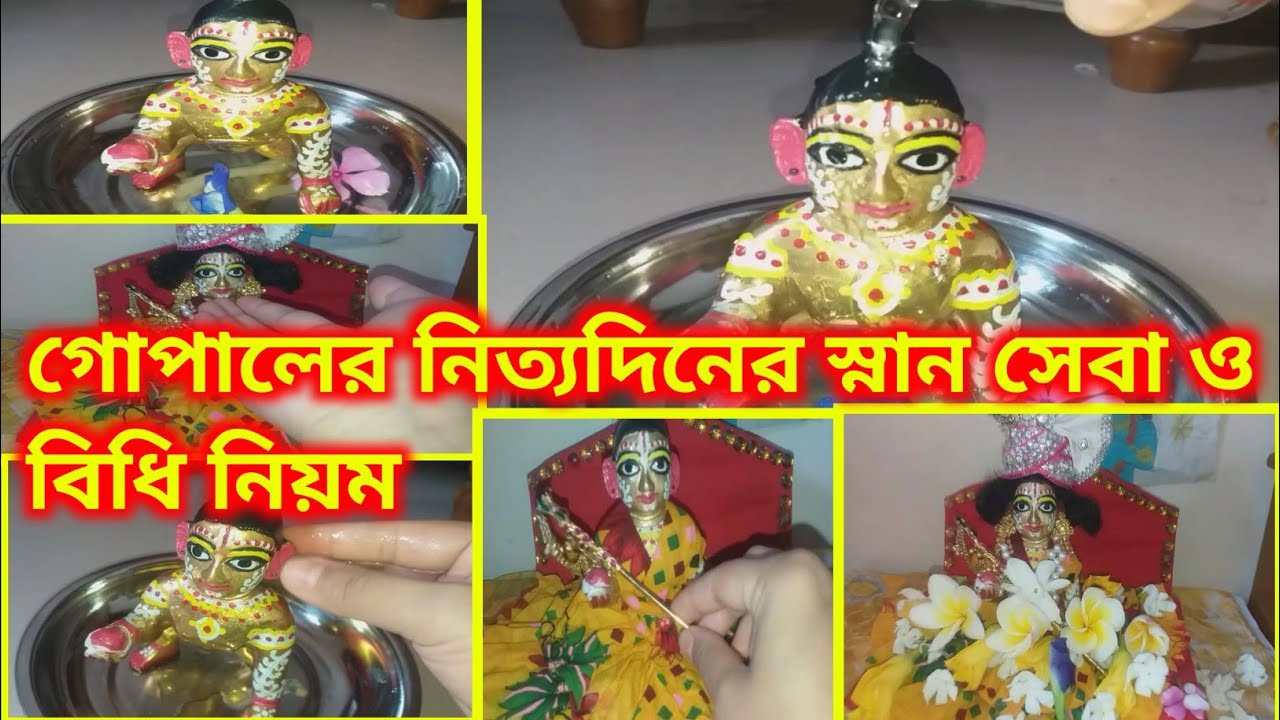 গোপালকে স্নান করানোর নিয়ম।। গোপালের স্নান।। Laddu Gopal Daily Snan ...