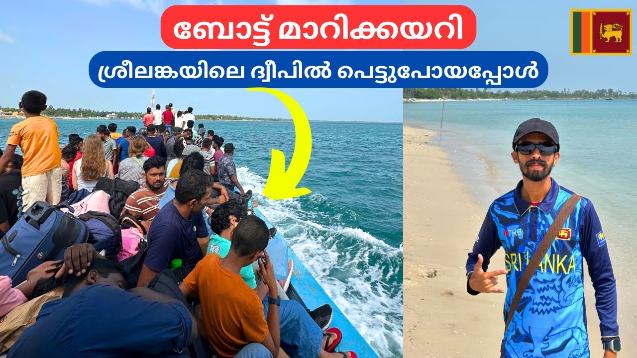 ബോട്ട് മാറിക്കയറി ശ്രീലങ്കയിലെ ദ്വീപിലേക്ക് 😮🇱🇰 Journey to Delft Island | Neduntheevu | EP : 23 ...