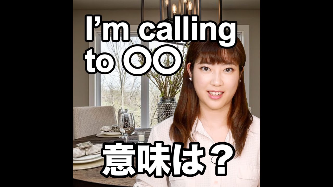 【I’m calling to 〇〇 意味は？】「動画で観る！聴く！英語辞書動画」 - YouTube