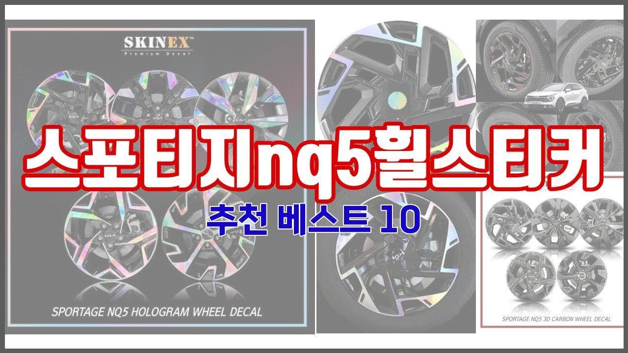 스포티지nq5휠스티커 추천 10가지 최고의 가격 성능 상품 - YouTube