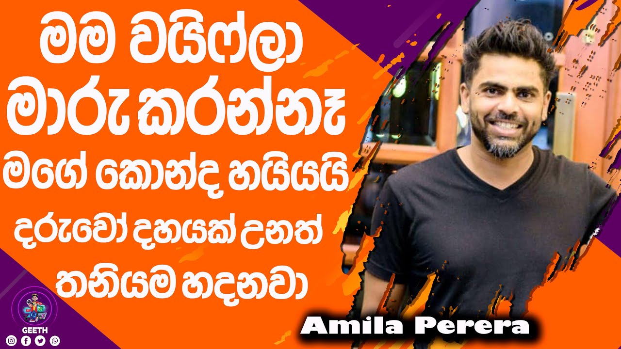 සතුට කියන දේ විඳලා නැති මිනිස්සු අනියම් සම්බන්ධතා ඇති කර ගන්නවා - Amila ...