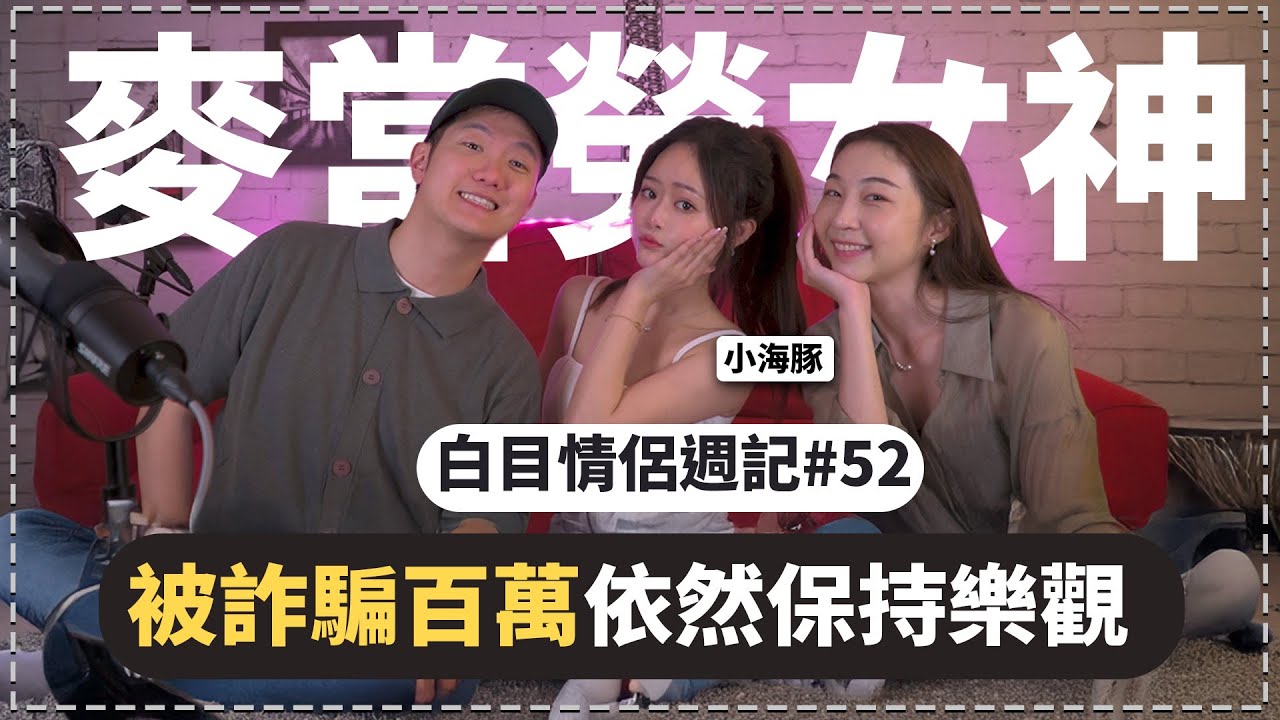 白目情侶週記EP52｜被詐騙百萬依然保持樂觀!! feat.小海豚 - YouTube
