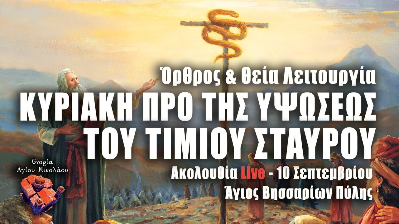 ΚΥΡΙΑΚΗ ΠΡΟ ΤΗΣ ΥΨΩΣΕΩΣ 2023 Live: ΘΕΙΑ ΛΕΙΤΟΥΡΓΙΑ 10 Σεπτεμβρίου 2023 ...