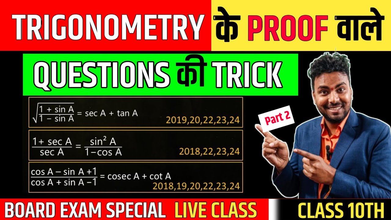 TRIGONOMETRY के PROOF वाले QUESTIONS की TRICK Class 10th त्रिकोणमिति का ...