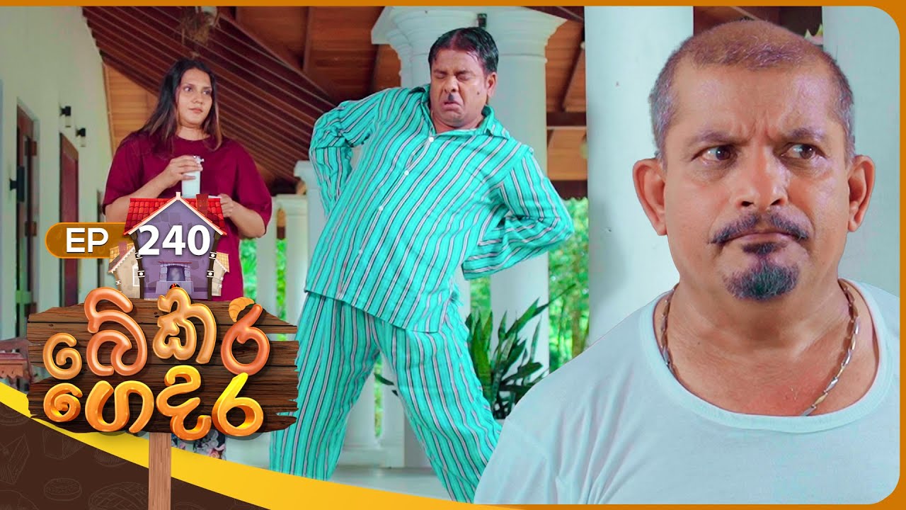 Bekari Gedara (බේකරි ගෙදර) | Episode 240 | 20th December 2025 - YouTube