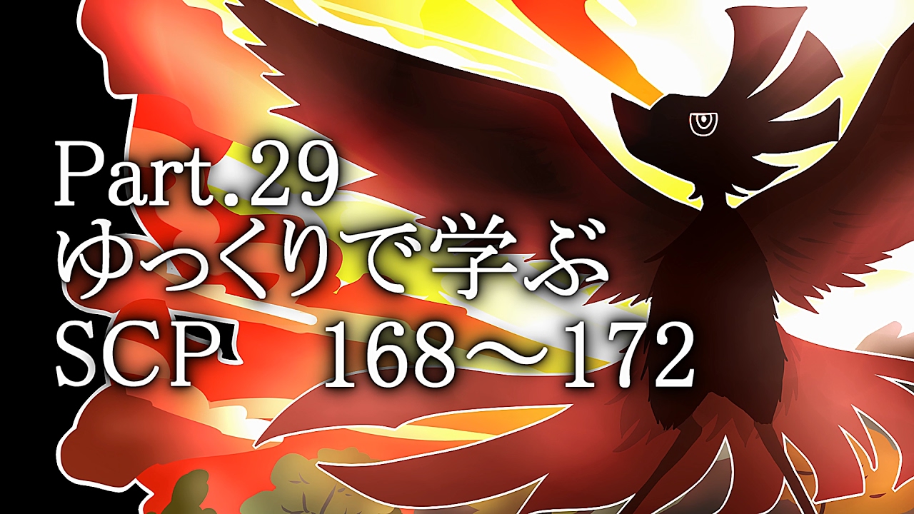 【ゆっくり解説】ゆっくりで学ぶSCP_Part.29【SCP-168 ~ SCP-172】 - YouTube