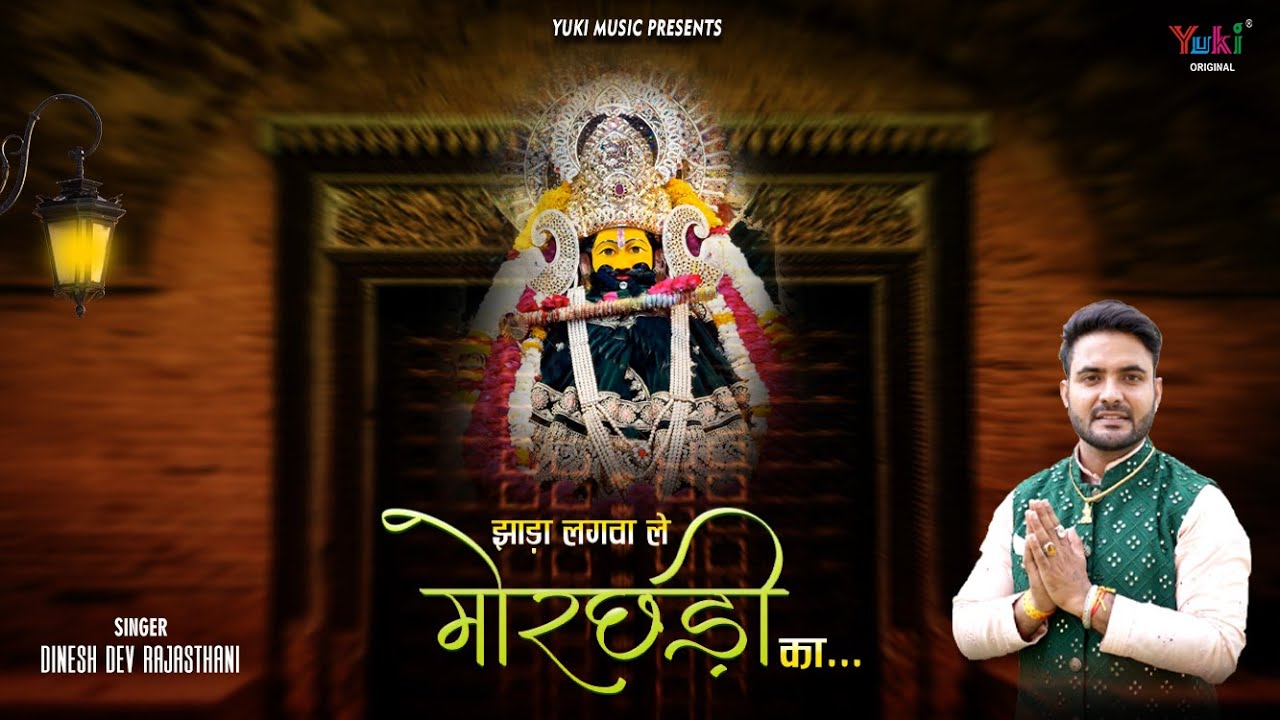 Shyam Bhajan | झाड़ा लगवा ले मोरछड़ी का | Jhada Lagwa Le Morchadi Ka | Dinesh Dev Rajasthani ...