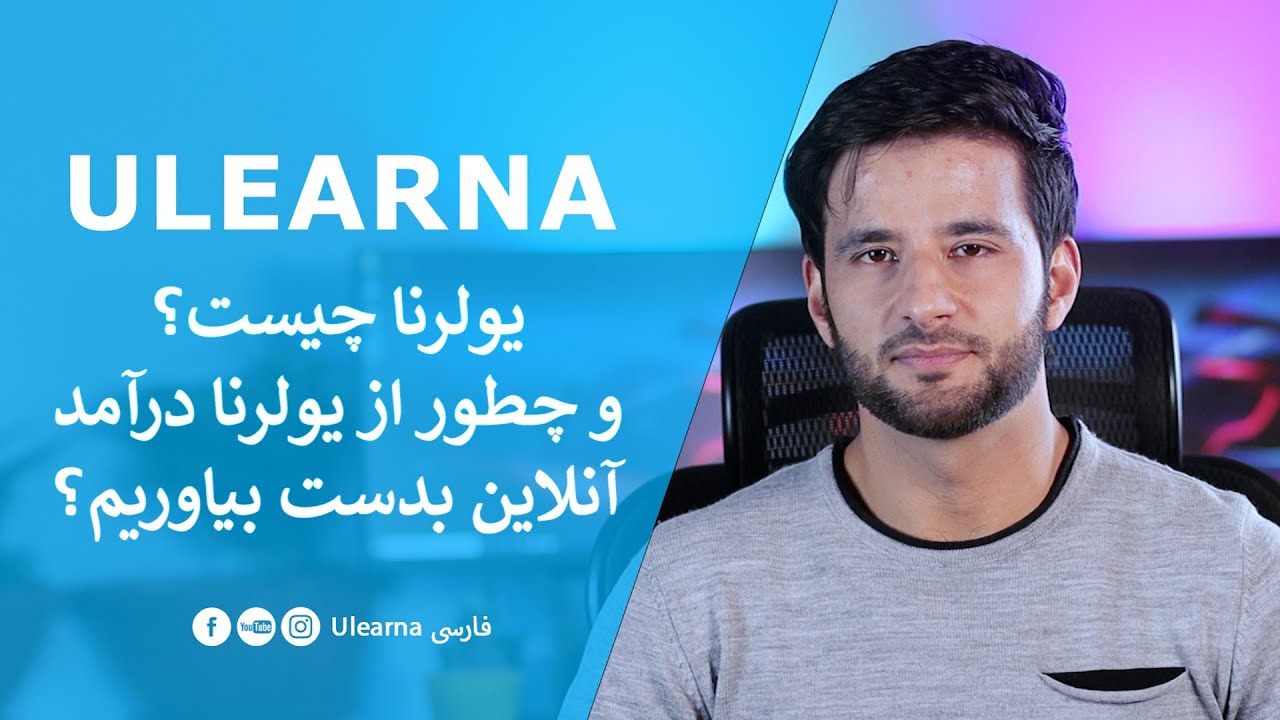 How to get paid by Ulearna - یولرنا چیست و چطور از یولرنا درآمد آنلاین ...
