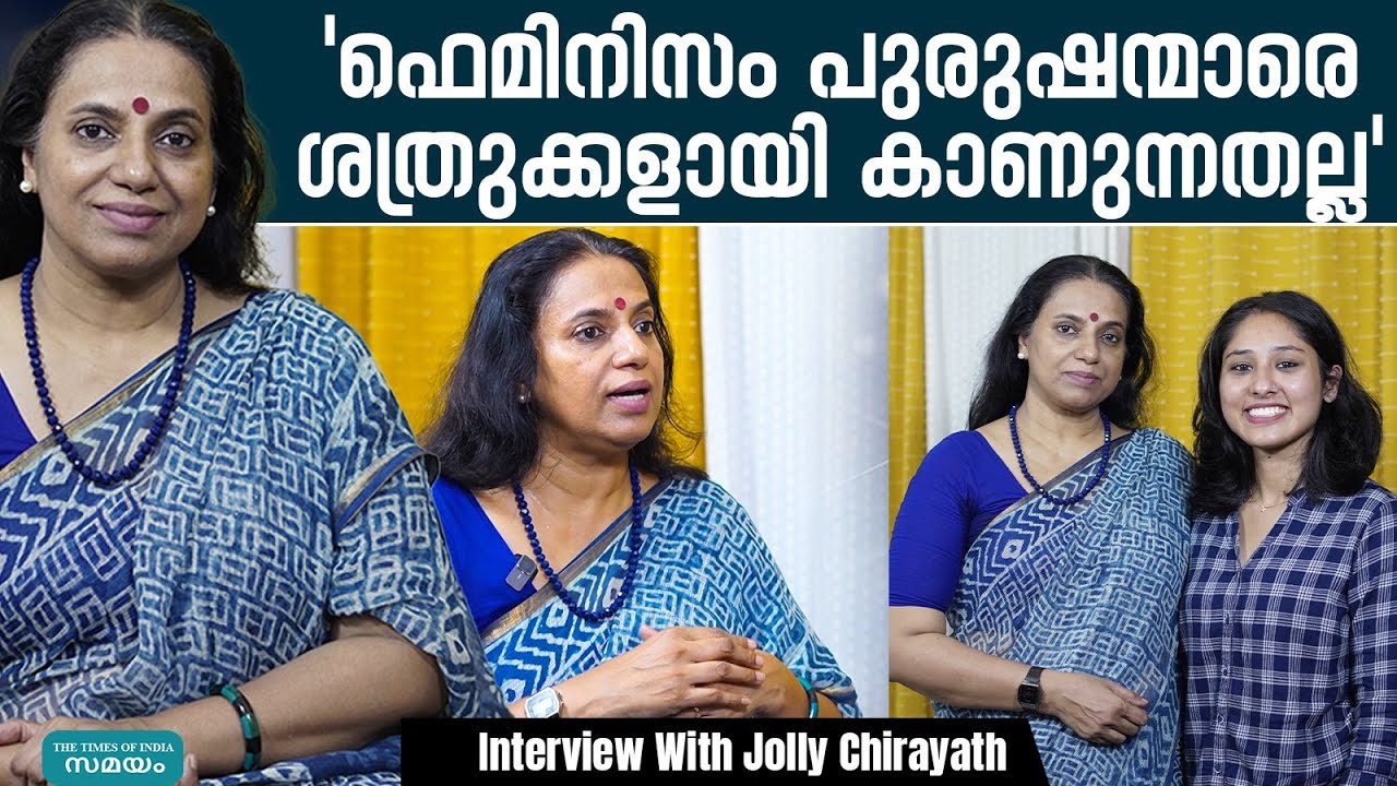 Jolly Chirayath Interview: ഫെമിനിസം പുരുഷന്മാരെ ശത്രുപക്ഷത്ത് നി ...