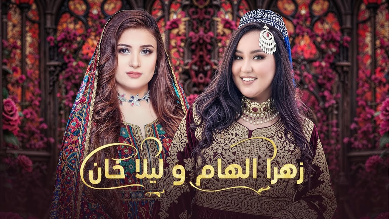 Zahra Elham & Laila Khan I بهترین های زهرا الهام و لیلا خان - YouTube
