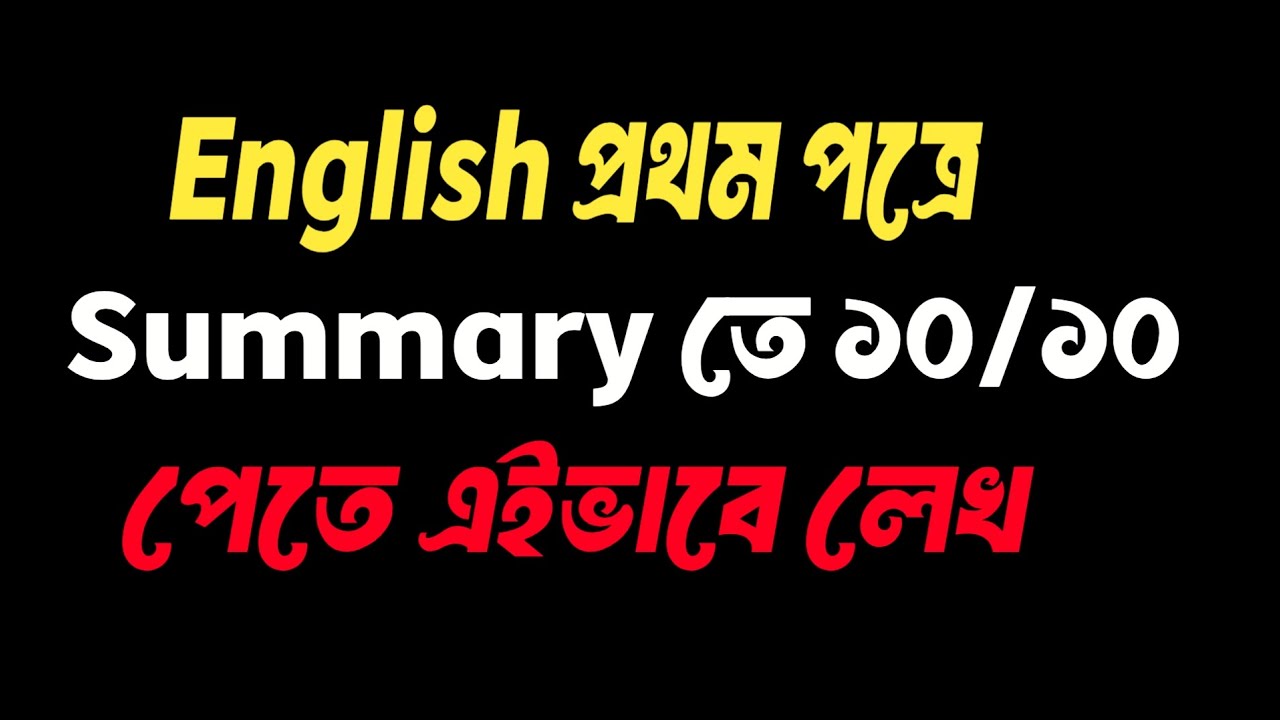 HSC English Summary Writing সহজ নিয়ম | যেকোনো Summary লিখার একটাই ...
