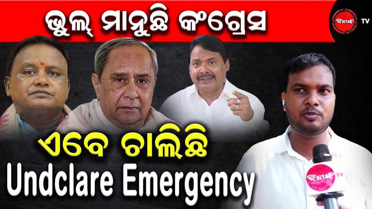 ଭୁଲ୍ ମାନୁଛି କଂଗ୍ରେସ | ଏବେ ଚାଲିଛି Undeclare emergency | Dinanka TV ...